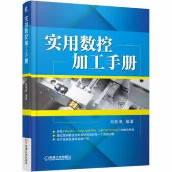 实用数控加工手册 刘胜勇著 机械工业出版社