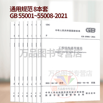 2021年新标准 8本套 GB 55001~55008-2021 工程结构通用规范55002建筑与市政工程抗震 地基基础 组合55005木结构钢结构55007砌体