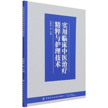 实用临床中医治疗精粹与护理技术