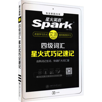 四级词汇星火式巧记速记 马德高 编 书籍