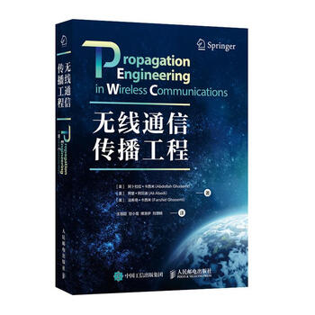 【新华正版】 无线通信传播工程 阿卜杜拉·卡西米等 人民邮电出版社