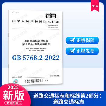 【】GB 5768.2-2022 道路交通标志和标线 第2部分：道路交通标志 代替 GB 5768.2-2009
