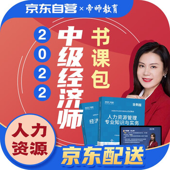 环球网校中级经济师2022教材+配套精讲班课程+电子题库 人力资源实务+经济基础知识 全套2本赠2021真题