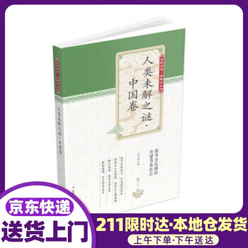 全民阅读·经典小丛书--人类未解之谜 冯慧娟 著 吉林出版集团股份有限公司