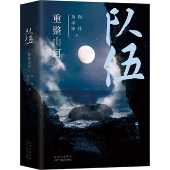队伍 重整山河 黄孝阳,陶林  书籍