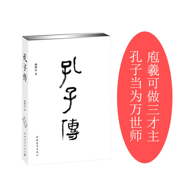 孔子传 正版 鲍鹏山 硬壳精装正版 榜样的力量 孔子转自传书籍 名人励志 人物传记书籍 *书2018