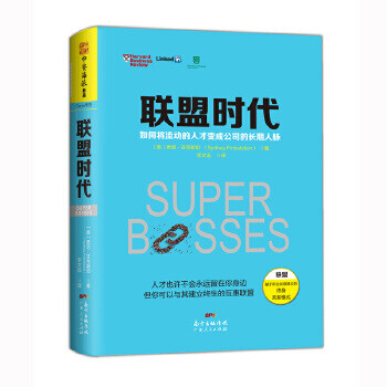 联盟时代:如何将流动的人才成公司的人脉