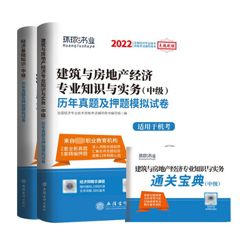 环球2022中级经济师试卷套装建筑专业（共2册）