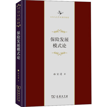 保险发展模式论 林宝清  书籍