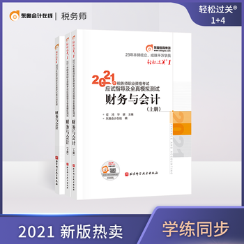 【热卖】东奥2021年注册税务师考试教材辅导书轻松过关1应试指导及全真模拟测试+轻松过关4四套题