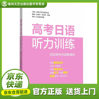 【自营京送 新华图书籍】高考日语听力训练（附赠音频） 全国中等日语研究会 华东理工大学出版社