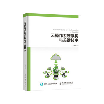正版 云操作系统架构与关键技术9787115502407