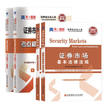 天一2022证券从业套装（共4本）