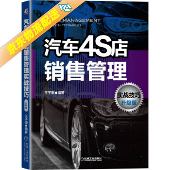 汽车4S店销售管理实战技巧 升级版