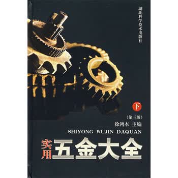 实用五金大全【正版图书】