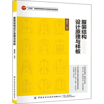 服装结构设计原理与样板 贾东文 编 书籍