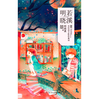 明若晓溪3:无往而不胜的童话 明晓溪