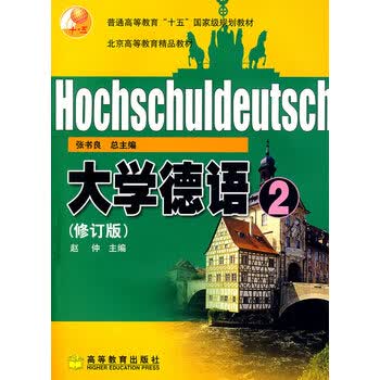 大学德语 赵仲 高等教育出版社