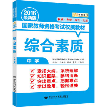 2015-中学-综合素质-版 国家教师资格考试命题研究中心 9787560571980