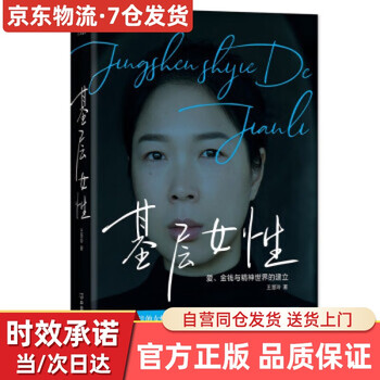 【京送自营同仓发货】基层女性 底层女性的逆袭典范 聚焦原生家庭、年龄焦虑等热门话题 “基层女性”代言