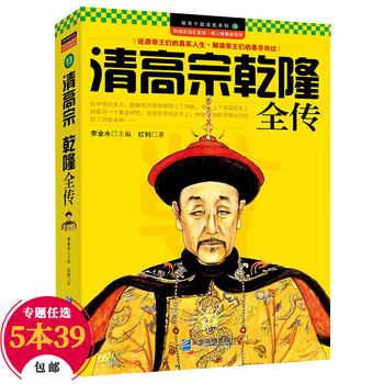 【包邮】读史系列 清高宗乾隆全传