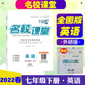 2022春名校课堂数学七年级下册语文数学英语生物道德与法治随堂同步练习册初一中学教辅 名校课堂七下英语外研版