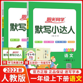2022新版 默写小达人一年级上册下册语文人教版字词句段每日一练1上下册语文同步训练夯实基础一分不丢