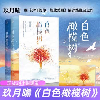 白色橄榄树【含后记+贺卡】玖月晞曦的书青春文学 少年的你如此美丽 追风系列他知道风从哪个方向来作者