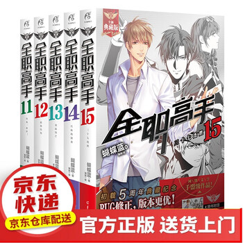 ​全职高手11-15（套装5册同名动漫第二季热播中！）【以所选系列为准】【以所选系列为准】 全职高手11-15（套装5册新版）