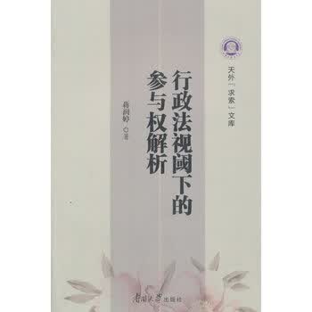 行政法视阈下的参与权解析 法律 书籍