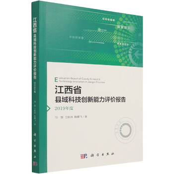 江西省县域科技创新能力评价报告(2019年度)