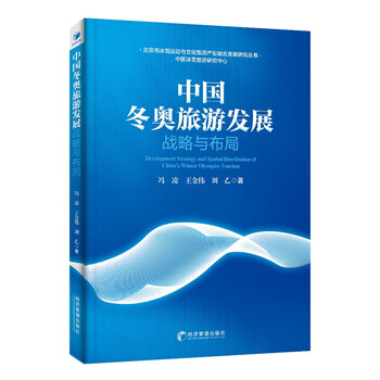 中国冬奥旅游发展战略与布局