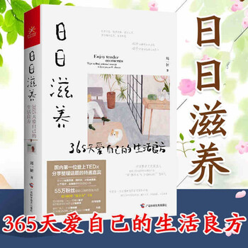 日日滋养 365天爱自己的生活良方 周一妍的书 55万粉丝翘首以盼的40种生活新主张 整理文化