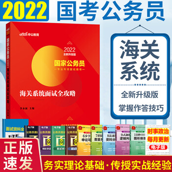 海关系统面试】中公2022国家公务员面试考试书2021年海关专业能力海关系统面试历年真题2022结构