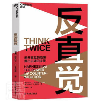反直觉心理学决策学通俗读物图书