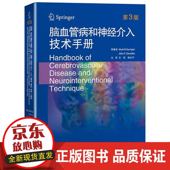 速发 脑血管病和神经介入技术手册  医学 马克.哈利根 中国科学技术出版社 