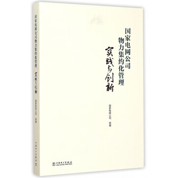 国家电网公司物力集约化管理实践与创新
