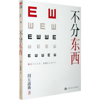 不分东西【正版图书】
