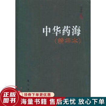 中华药海精华本