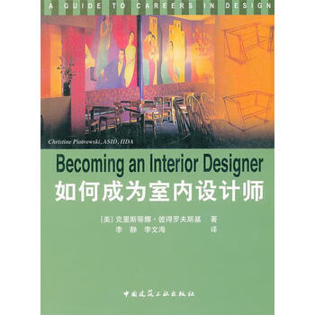 如何成为室内设计师 (美)彼得罗夫斯基 著 李静,李文海 译【正版书】