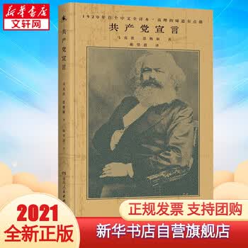 【新华正版】共产党宣言 精装版 陈望道译 1920年个中文全译本 马克思主义基本原理概论 图书