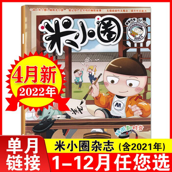 包邮正版 米小圈杂志2022年1/2合刊 +3+4+5+6月 自选【另有2021年自选】 2022年4月