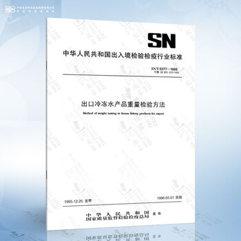 SN/T 0377-1995 出口冷冻水产品重量检验方法