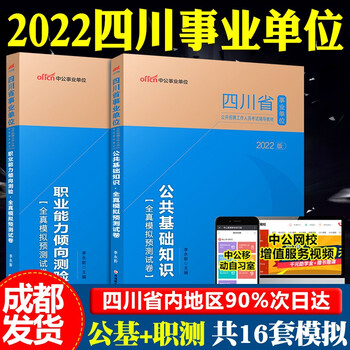 成都发货】2022中公四川事业单位考试用书综合知识+公共基础知识公基+职业能力倾向测验职测教材+全真模拟题+四川卫生事业单位招聘考试用书(医学基础知识)卫生公共基础知识教材+历年真题冲刺密卷 公基+职