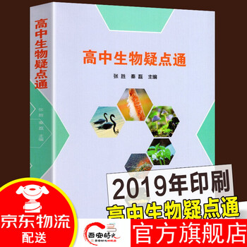【官方旗舰】高中生物疑点通 张胜秦磊主编 剖析高中生物学的疑难点 中国科学技术出版社