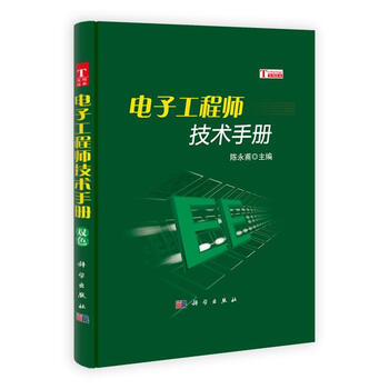 电子工程师技术手册【正版图书】