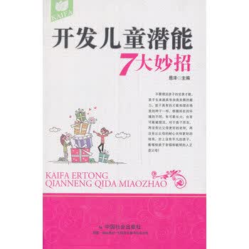 开发儿童潜能7大妙招 恩泽