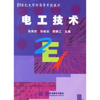 正版书籍 电工技术9787508406831