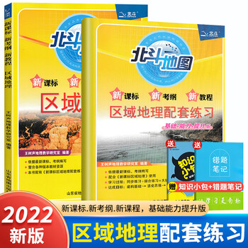 新课标2022北斗地图区域地理图文详解+配套练习 高一高二高三指导地图册全国版中学地理2021高中高 区域地理·配套练习
