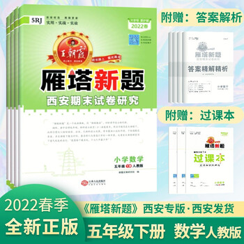 王朝霞雁塔新题五年级下册数学语文英语 2022春下册小学期末试卷陕西专版 版本可选套装可选 22春下册数学人教
